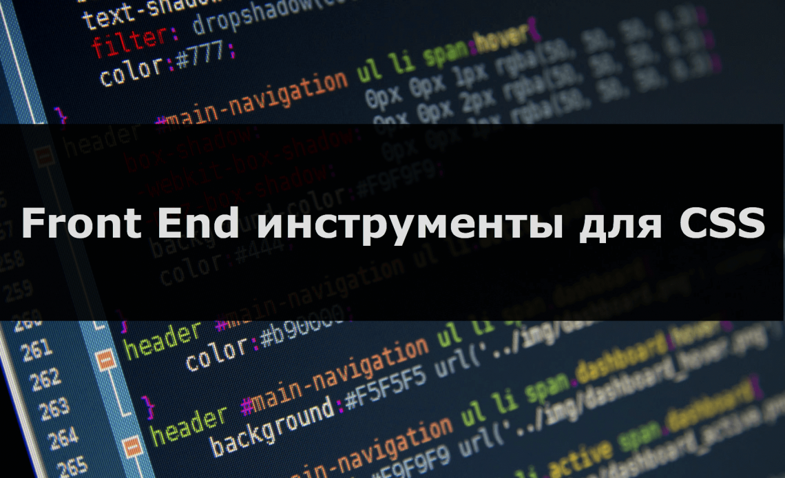 Front End инструменты для CSS