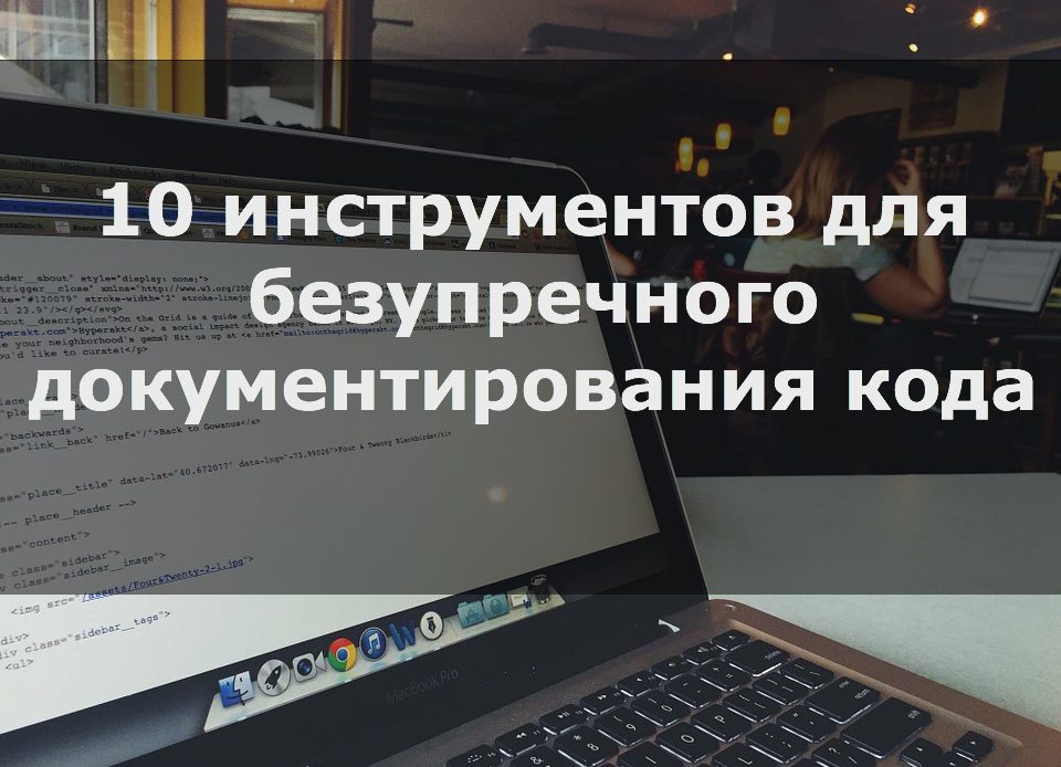 10 инструментов для безупречного документирования кода